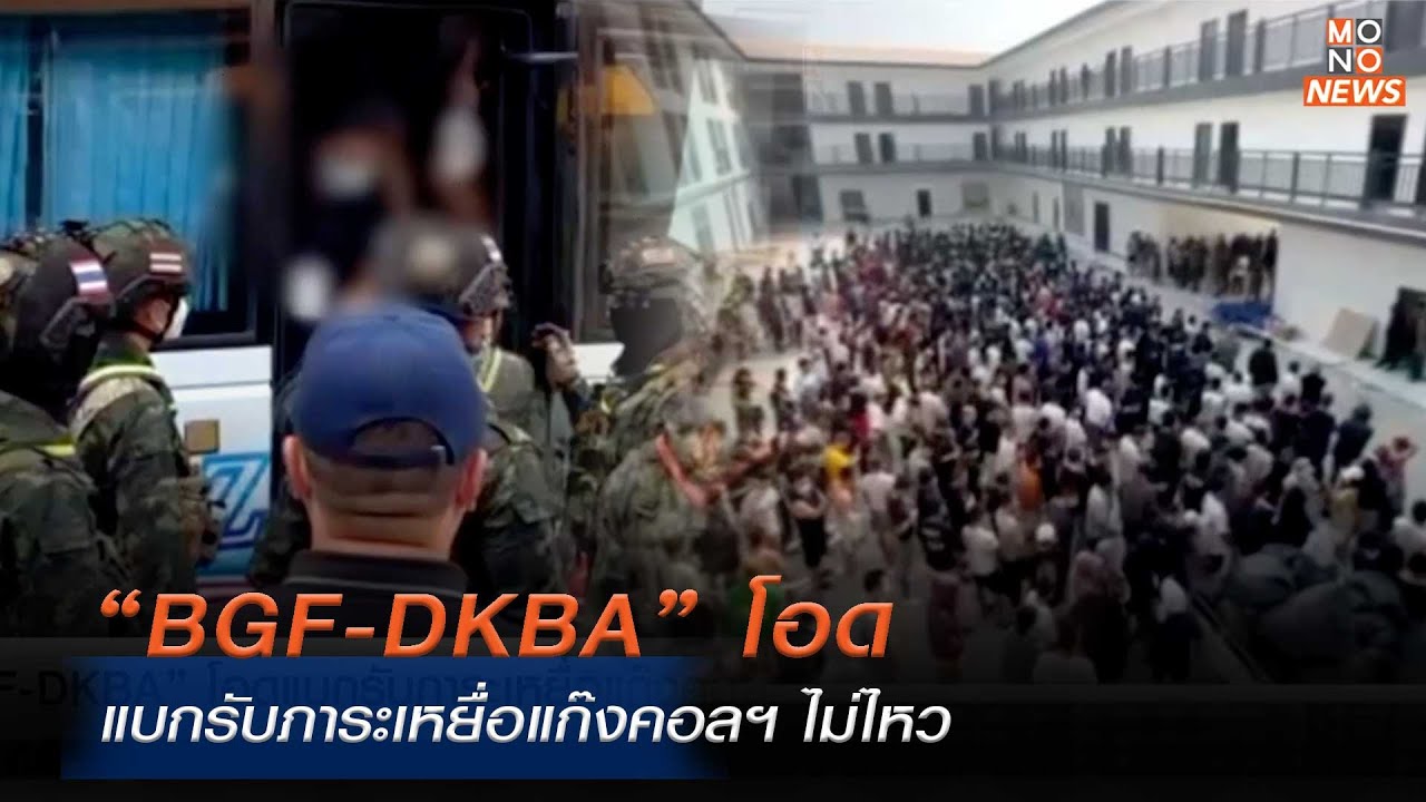 “BGF-DKBA” โอดแบกรับภาระเหยื่อแก๊งคอลฯ ไม่ไหว | ข่าวพร้อมบวก | 24 ก.พ. 68 - YouTube