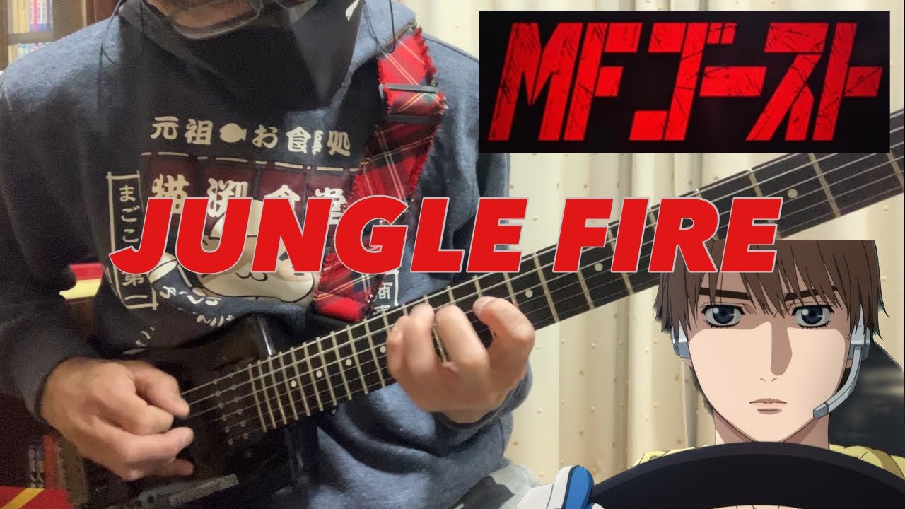 【フル】JUNGLE FIRE (feat.MOTSU) / 芹澤 優【MFゴースト】guitar cover - YouTube