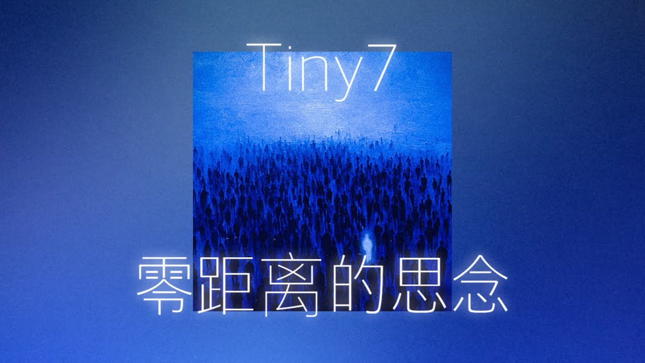 맹목적인 사랑이 습관으로 낭만으로 이어져 🩻💙 : Tiny7 - 零距离的思念/ 중국노래 추천 (병음/번역/가사) - YouTube