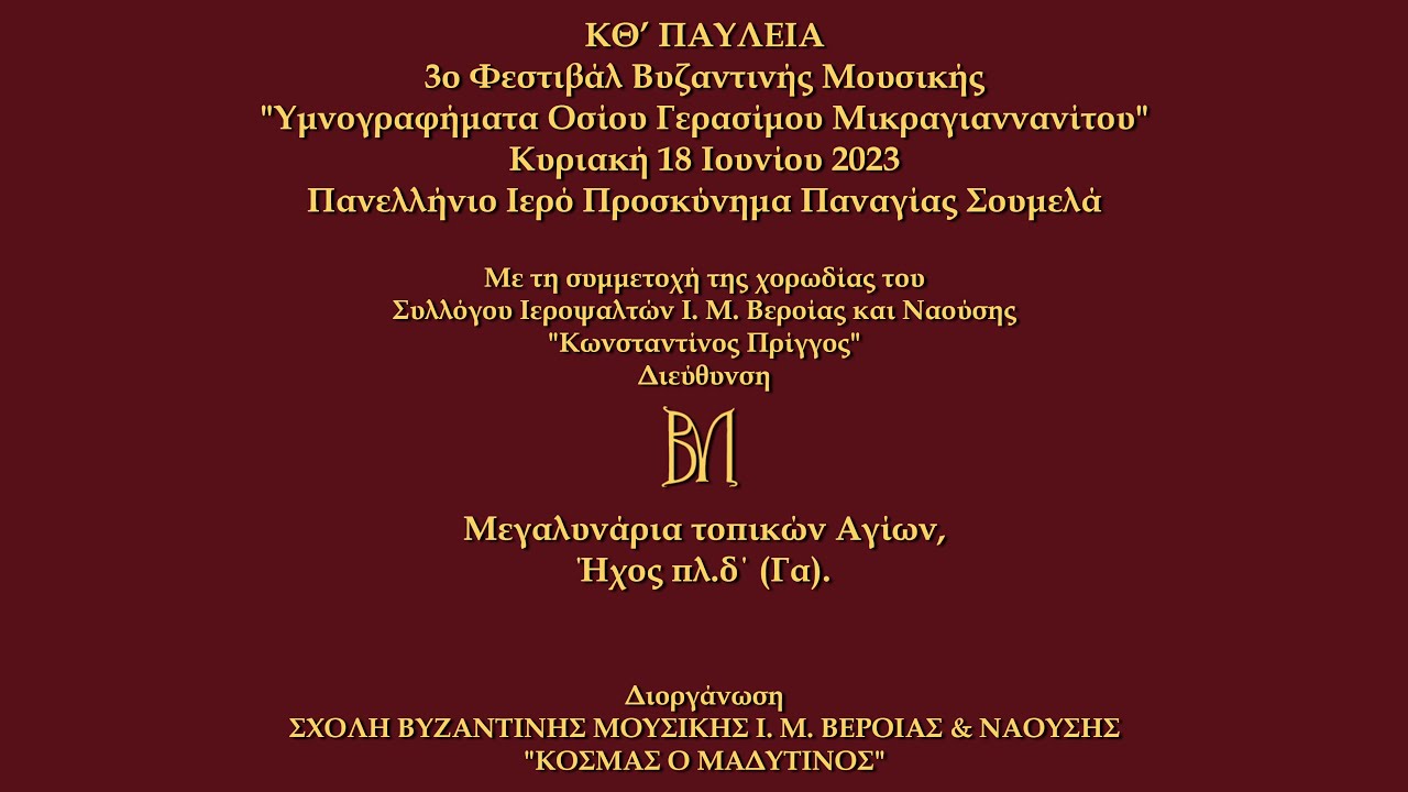 Μεγαλυνάρια τοπικών Αγίων, ήχος πλ.δ΄ (Γα) - YouTube