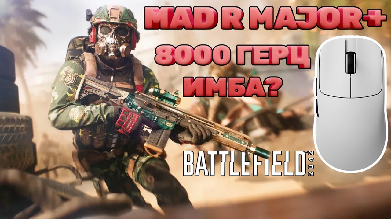 🔴MAD R MAJOR + | ТЕСТ 8К ГЕРЦ В BATTLEFIELD 2042 | СТРИМ 1440p 60FPS ...