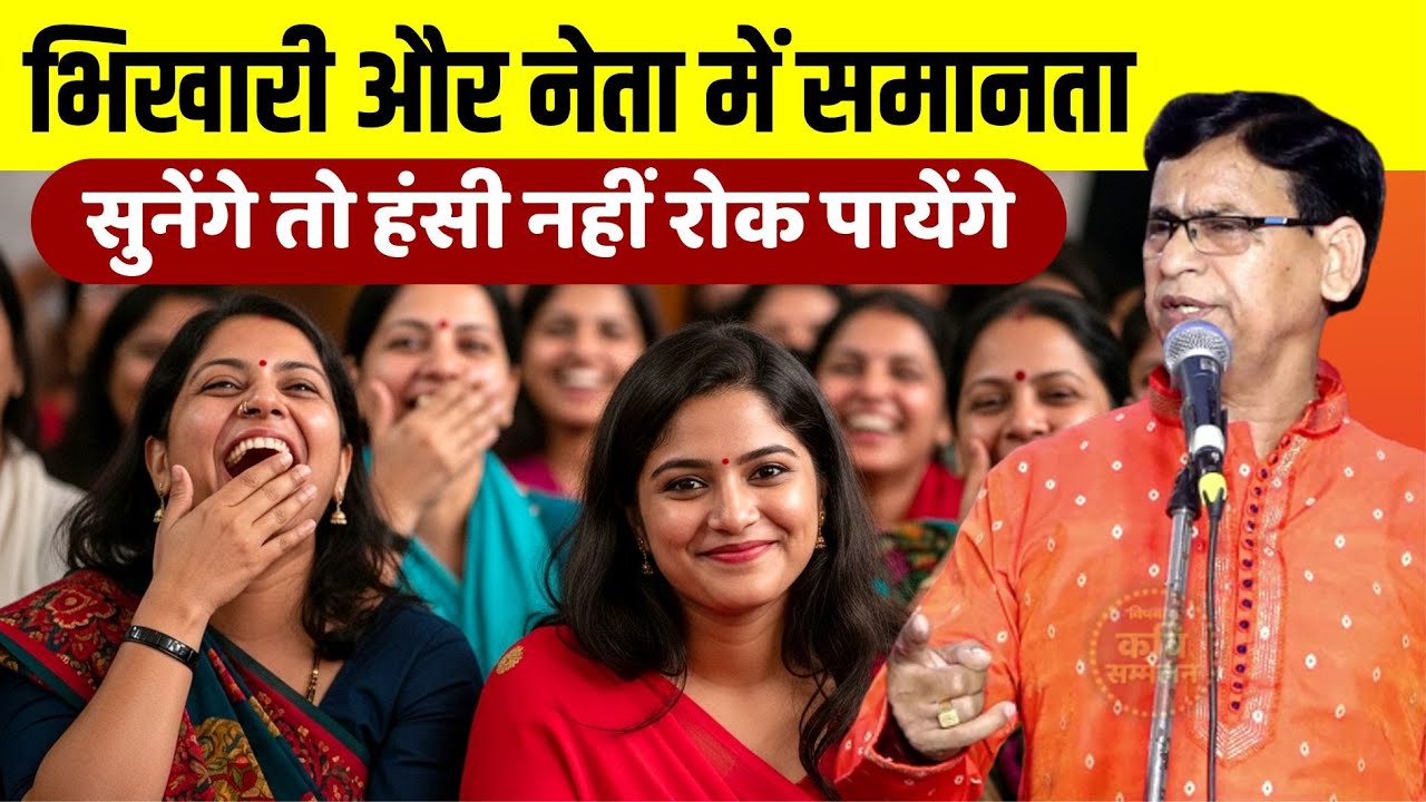 Kavi Sammelan : भिखारी और नेता में समानता, सुनेंगे तो हंसी नहीं रोक ...