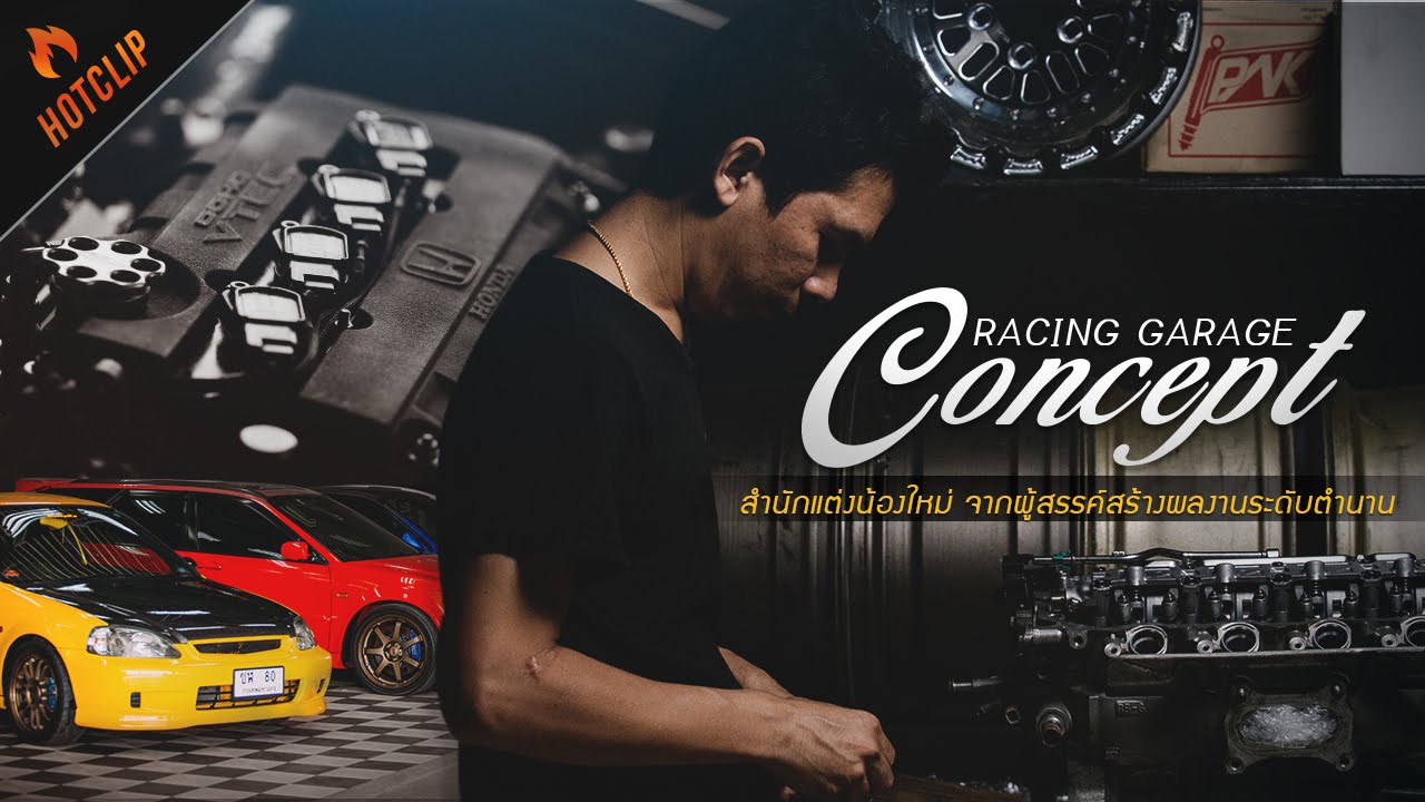 Concept Racing Garage สำนักแต่งน้องใหม่ จากผู้สรรค์สร้างผลงานระดับตำนาน ...
