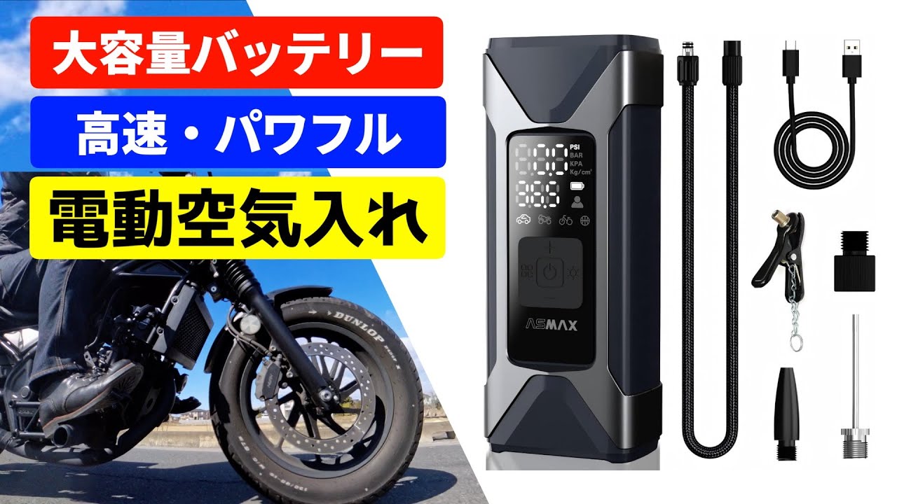 【バイク】タイヤの空気圧チェックの重要性と3つのリスク。おすすめの電動空気入れ ASMAX T10 - YouTube