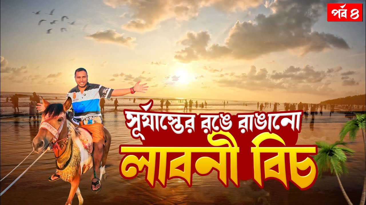 Cox's Bazar Laboni Beach | সাগরের জাদু আর সূর্যাস্তের রঙ | Laboni Sea ...