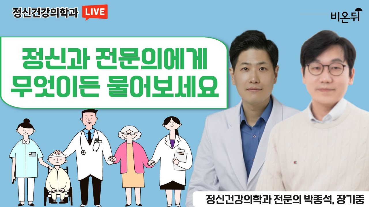 정신건강의학과 라이브 무엇이든 물어보세요 정신건강의학과 전문의 박종석 장기중 Youtube