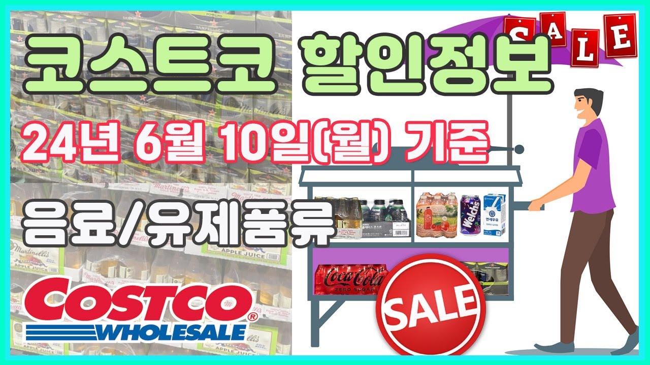 코스트코 세일정보 리얼쇼핑 6월 10일월 기준 코스트코 할인품목중 상온음료 유제품류 탄산음료 제품 주간 할인상품 역동적 아이