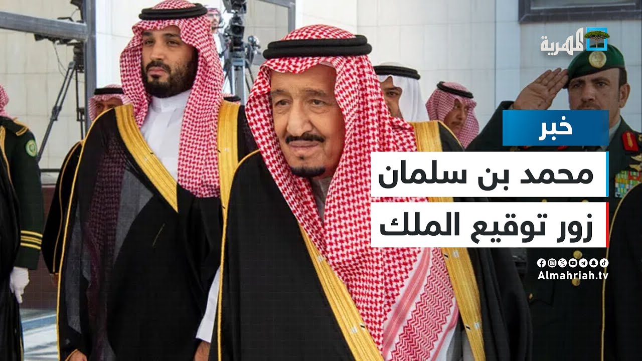 مسؤول سعودي سابق ولي العهد السعودي زوّر توقيع والده بشأن إعلان الحرب