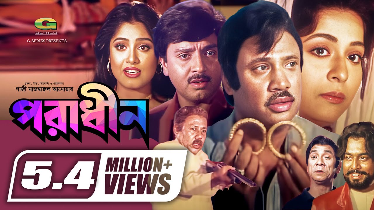 Poradhin | পরাধীন | Full Bangla Movie | Sohel Rana | Shabana | Rubel ...