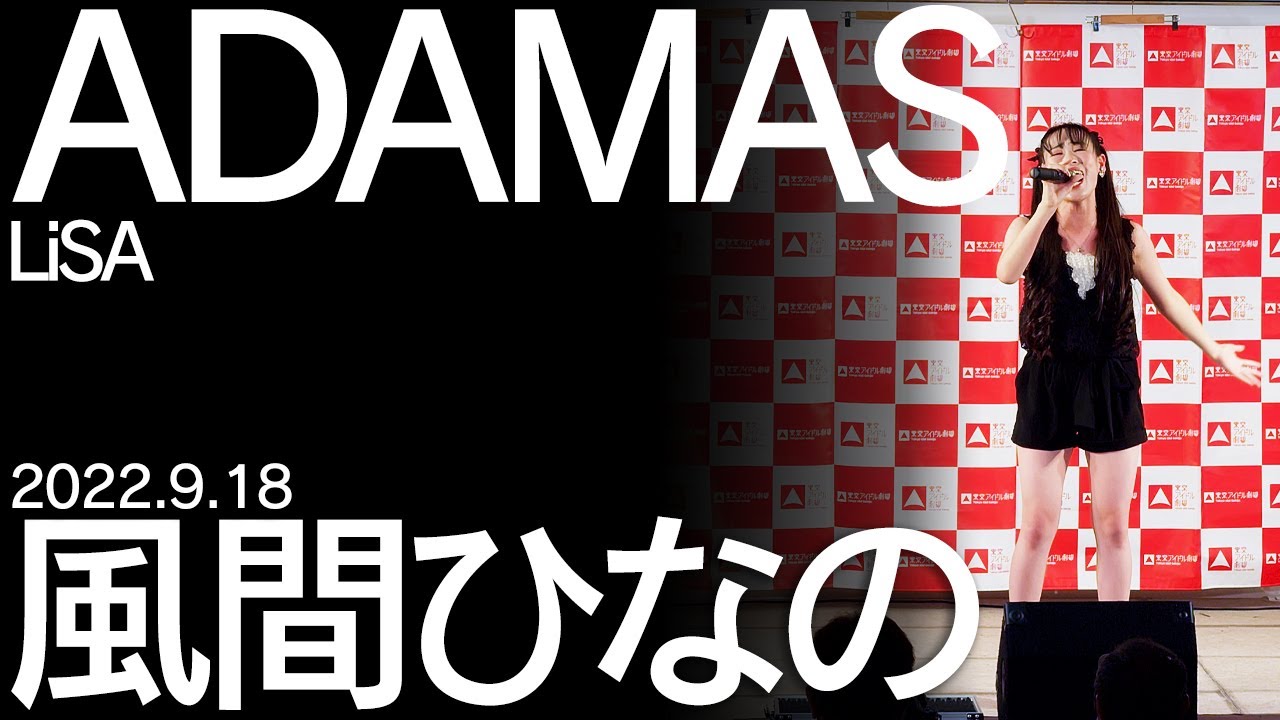 【4K】風間ひなの - ADAMAS(LiSA) カバー【LIVE】 - YouTube