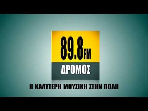 89,8 ΔΡΟΜΟΣ fm: ΠΑΡΑΜΟΝΗ ΠΡΩΤΟΧΡΟΝΙΑΣ ΜΕ ΝΙΝΟ! - YouTube