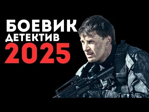 Волчье Сердце (2025) - НОВЫЙ РУССКИЙ БОЕВИК - ДЕТЕКТИВ 2025 ГОДА - РУССКИЙ БОЕВИК - РУССКИЙ ДЕТЕКТИВ
