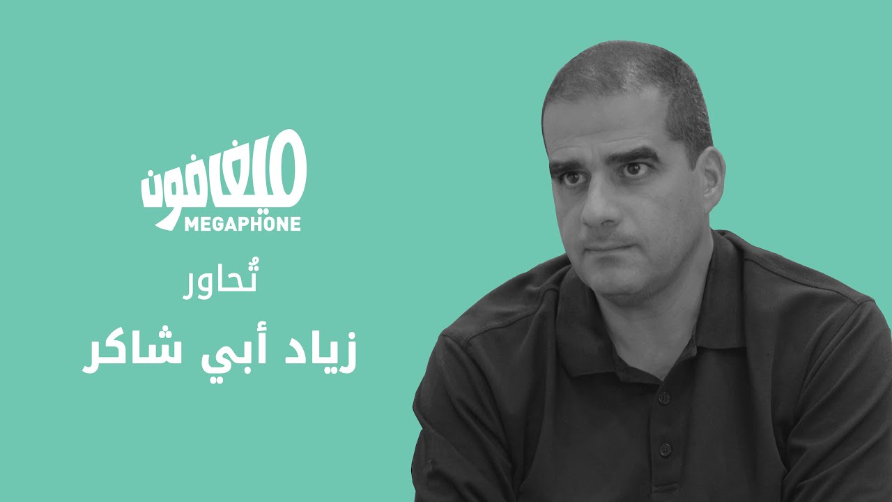 Interview with Ziad Abi Chaker | مقابلة مع زياد أبي شاكر - YouTube