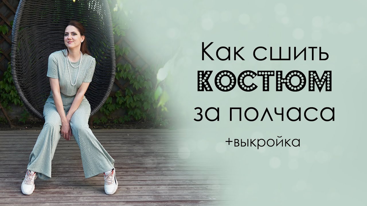Как сшить трикотажный костюм за полчаса Выкройка Youtube
