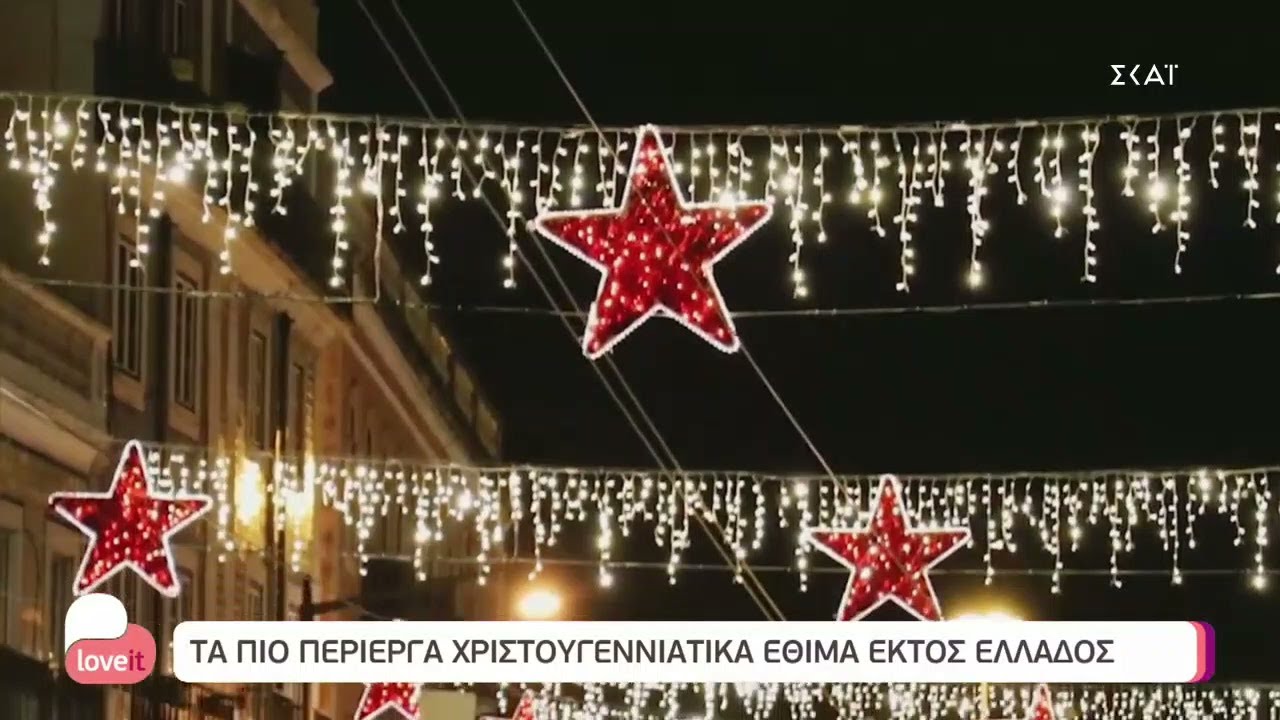 Τα πιο περίεργα Χριστουγεννιάτικα έθιμα εκτός Ελλάδος | Love it | 24/12 ...