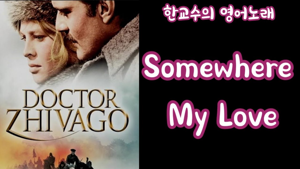 한교수의 영어노래 "Somewhere My Love" (Doctor Zhivago ost) - YouTube
