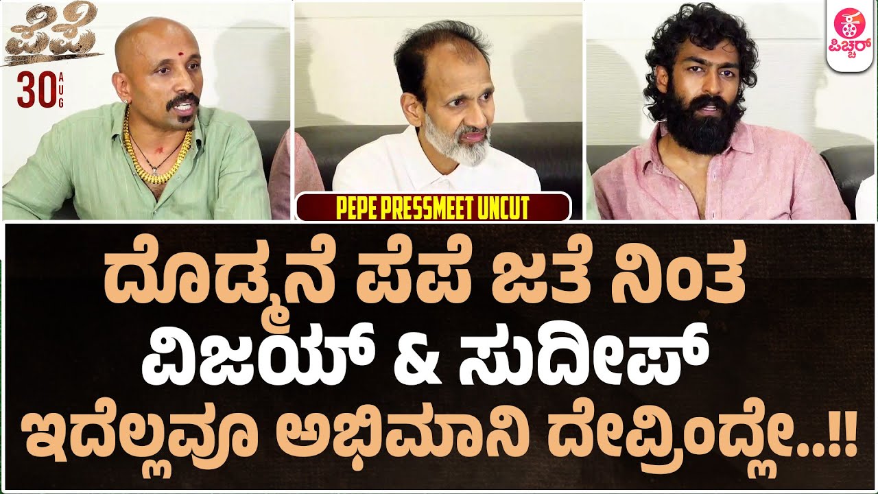 ರಾಘಣ್ಣ ವಿನಯ್ ಹೇಳಿದ್ದೇನು?| Raghavendra Rajkumar | Vinay Rajkunar | Pepe ...