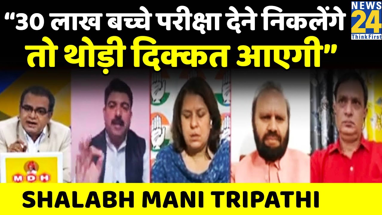“30 लाख बच्चे परीक्षा देने निकलेंगे तो थोड़ी दिक्कत आएगी”- Shalabh Mani ...