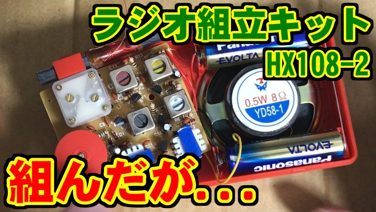 [HX108-2] AMラジオ組立キット 組立後 [AliExpress] - YouTube
