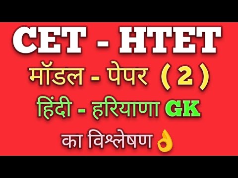HTET- CET MODEL TEST PAPER/CET MODEL PAPER/ CET PRACTICE SET/ HTET ...