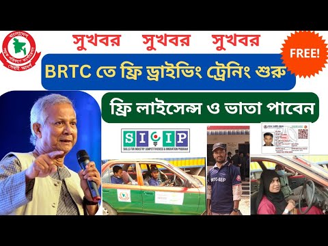 আবারো শুরু হলো BRTC তে free Driving Training. BRTC-SICIP Training. ফ্রি ...