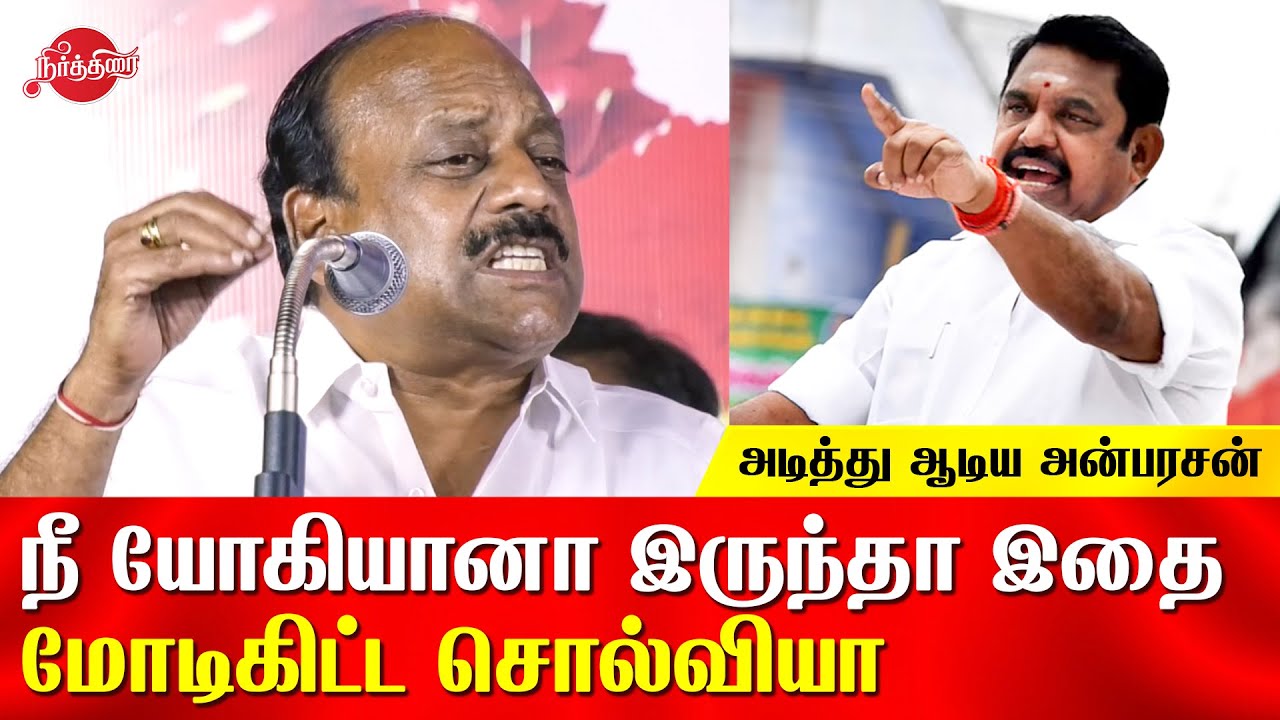 TM Anbarasan speech on edappadi palanisami | DMK Election campaign ...