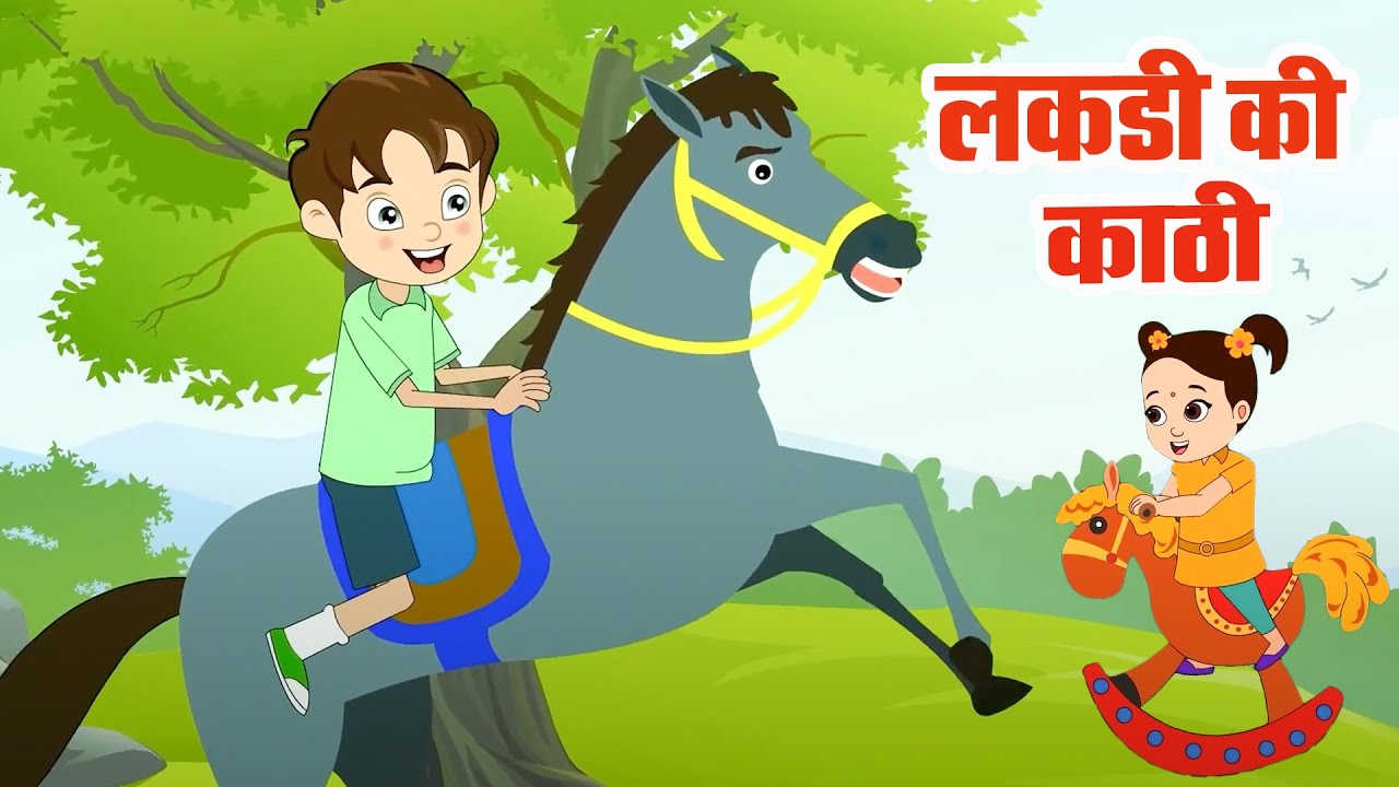 लकड़ी की काठी काठी पे घोड़ा | Lakdi ki kathi | Hindi Children Songs ...