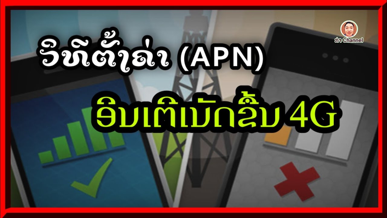 ວິທີຕັ້ງຄ່າ APN | ຕັ້ງສັນຍານເນັດ | ตั้งจุดเชื่อมต่อ apn ทุกเครือข่าย ...