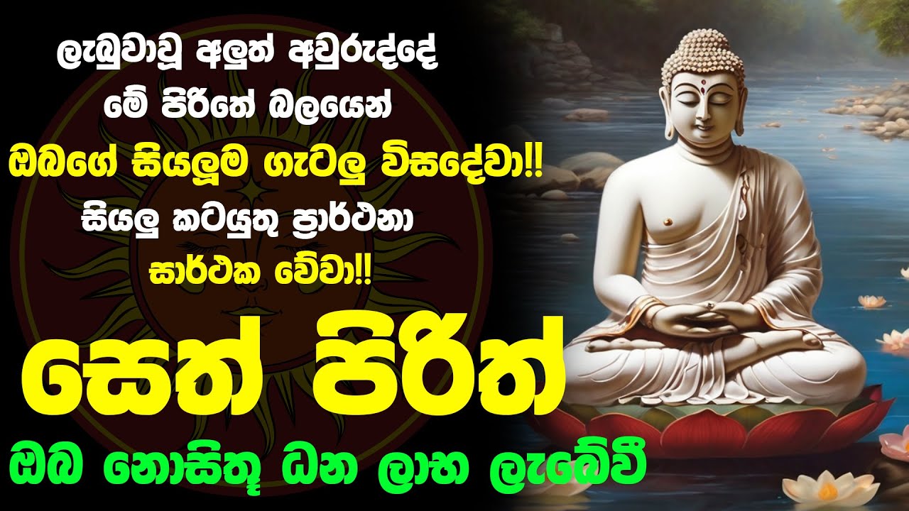 Seth Pirith සියලු දෝෂ නසන සෙත් පිරිත් Seth Pirith Most Power Full ...
