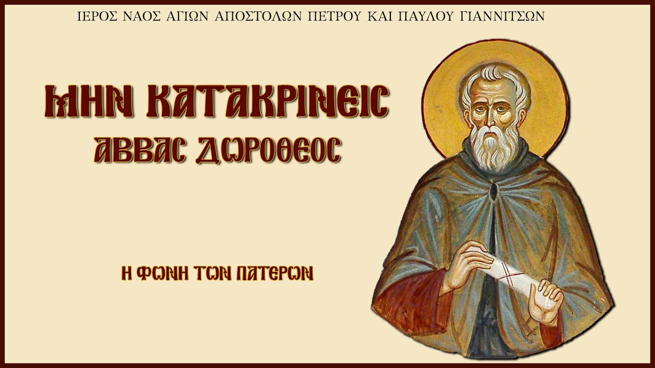 Μην Κατακρίνεις - Αββάς Δωρόθεος | Η Φωνή Των Πατέρων - YouTube