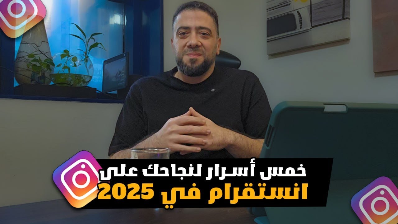 تسريبات جديدة من إنستجرام 2025: كيف تزيد مشاهداتك بسرعة 🚀؟ رقمي بلس Raqami Plus - YouTube