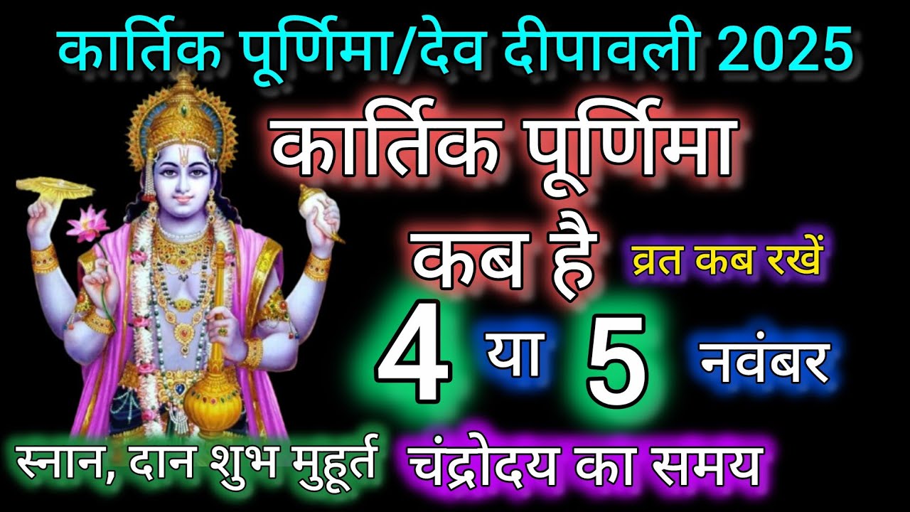 Purnima Kab Hai | कार्तिक पूर्णिमा कब है | Puranmashi kab ki hai ...