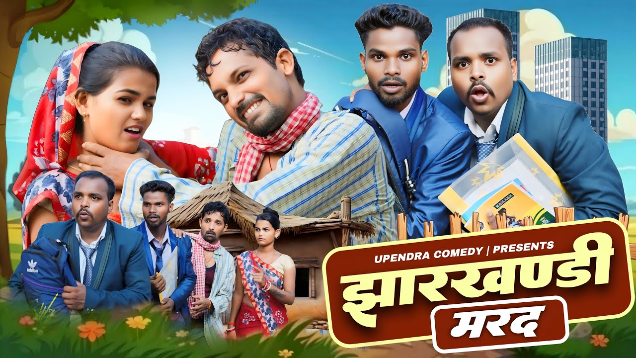 Jharkhandi Marad || झारखंडी मरद || upendra comedy || Khortha comedy ...