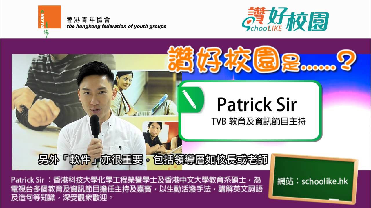 青協「讚好校園」：Patrick Sir - YouTube