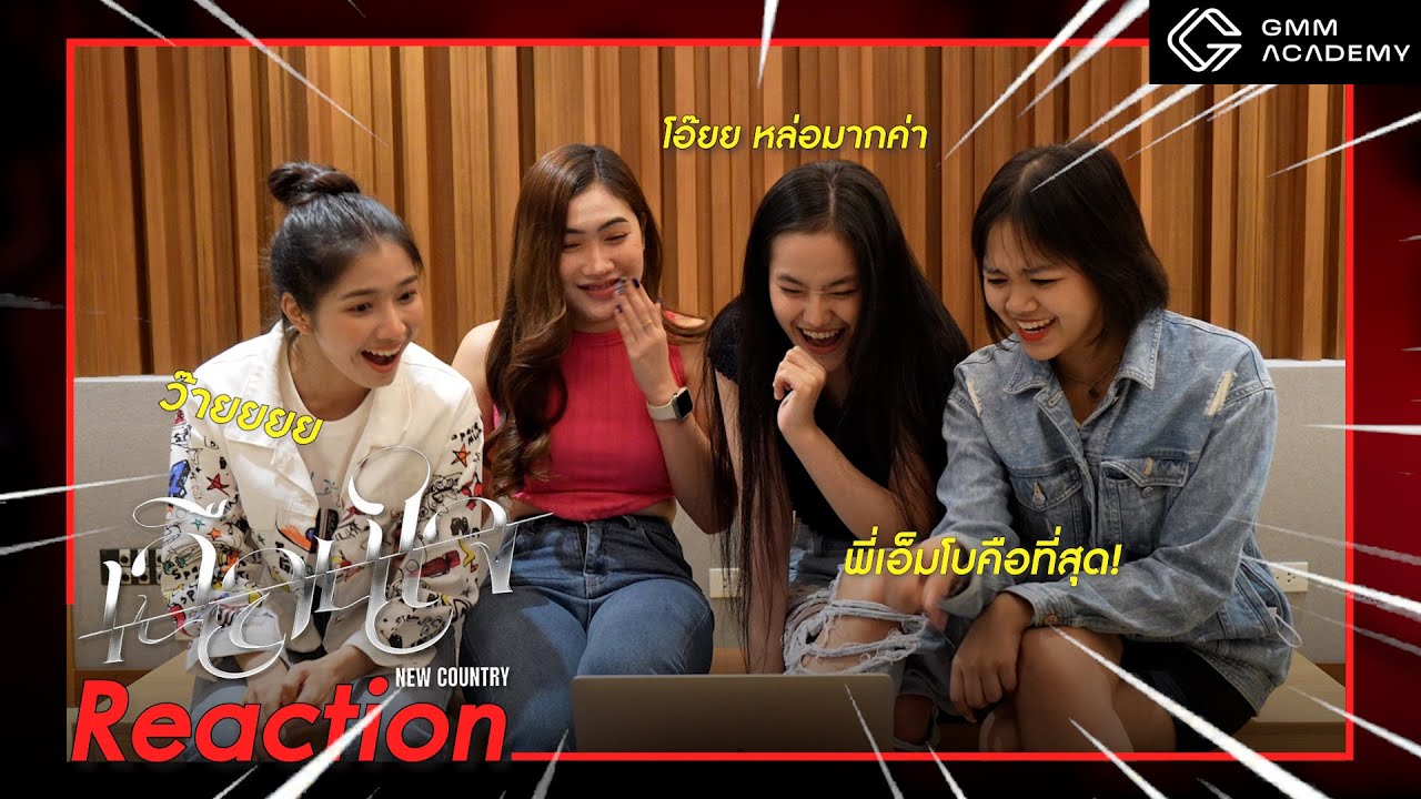 [GMM ACADEMY] MV REACTION | ‘เฉือนใจ’ - NEW COUNTRY - YouTube