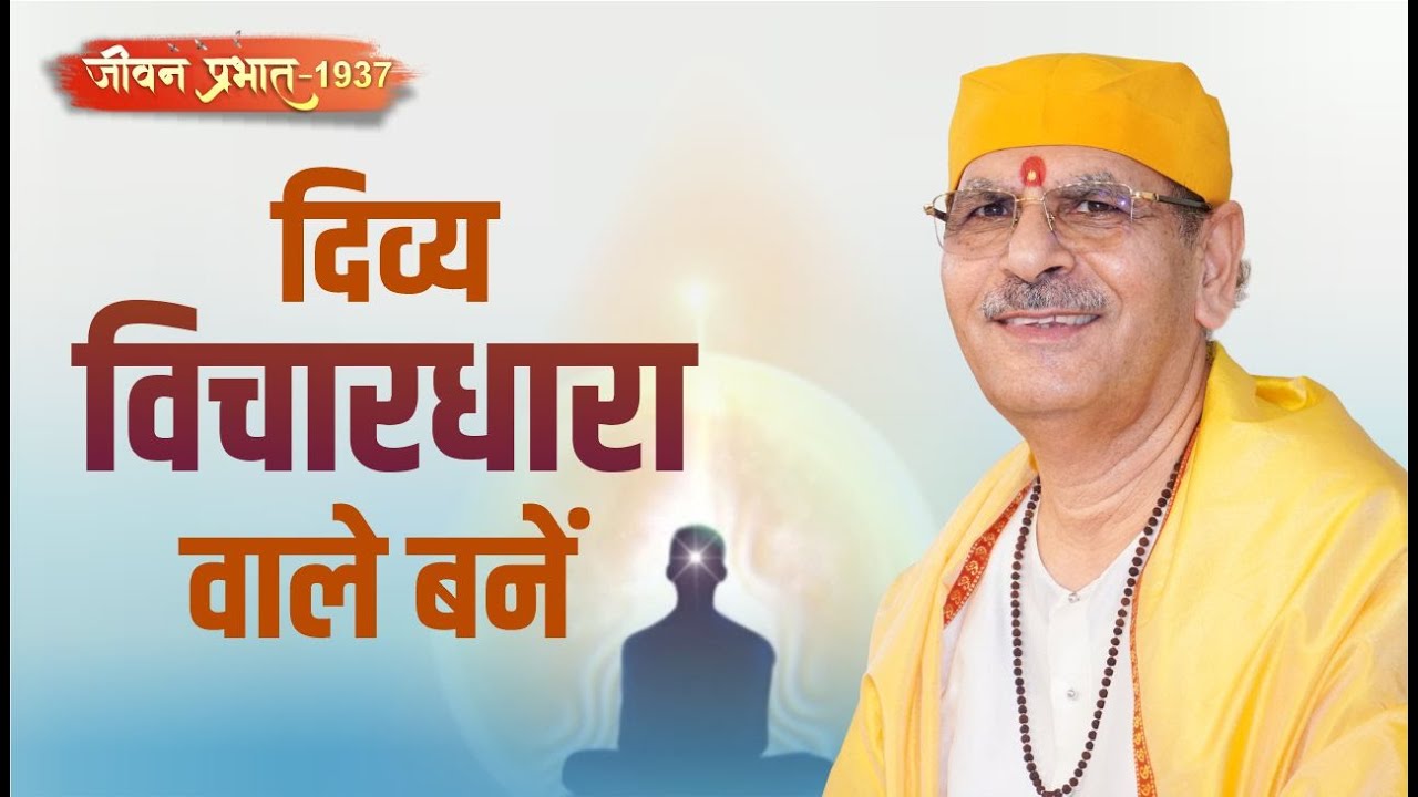 Jeevan Prabhat 1937 | Dec 13, 2024 | दिव्या विचारधारा वाले बनें ...