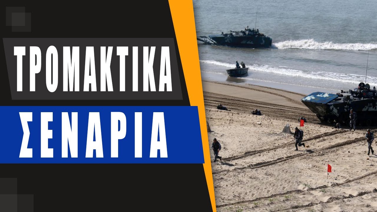Η Κίνα ετοιμάζεται να πράξει ότι και η Ρωσία στην Ουκρανία; Σε ...