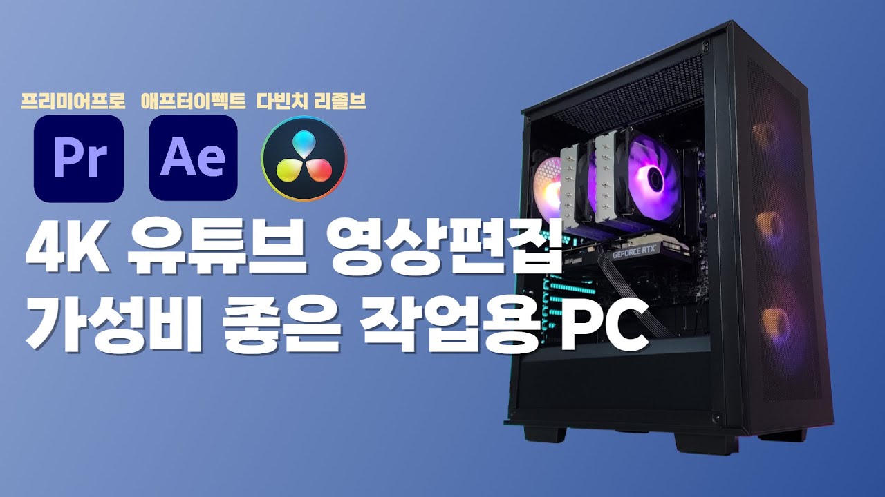 4k 유튜브 영상편집 컴퓨터ㅣ100만원대로 충분히 가능한 가성비 견적 추천 Pc 프리미어 애프터이펙트 다빈치 리졸브