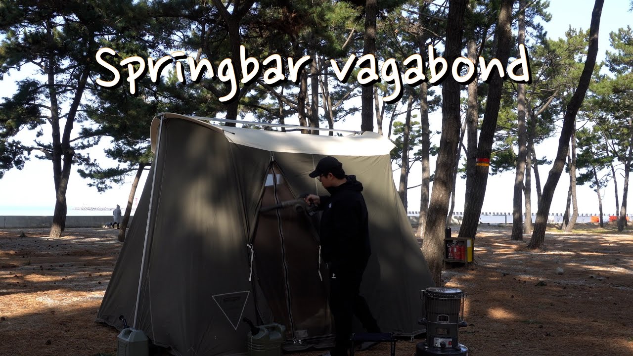 2160p 내가 스프링바 배가본드 바이슨 텐트를 좋아하는 이유 고창 구시포 노을캠핑장 솔밭캠핑 스프링바 텐트