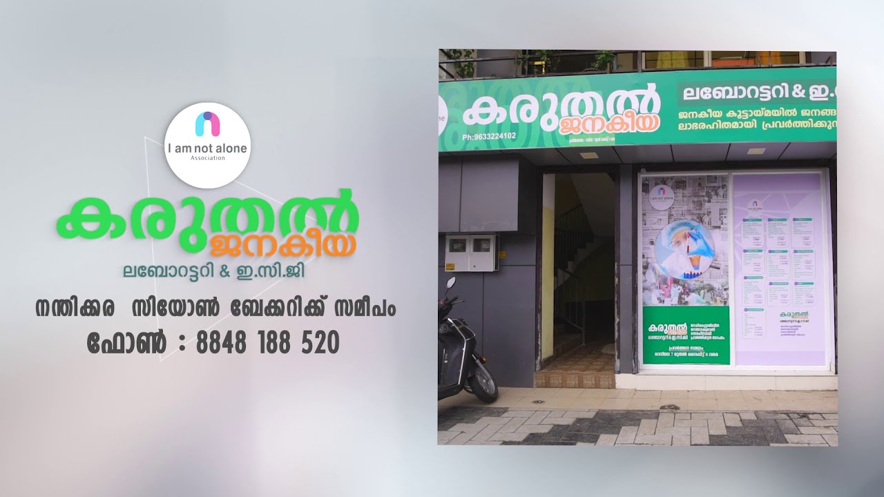 Karuthal Janakeeya Laboratory - YouTube