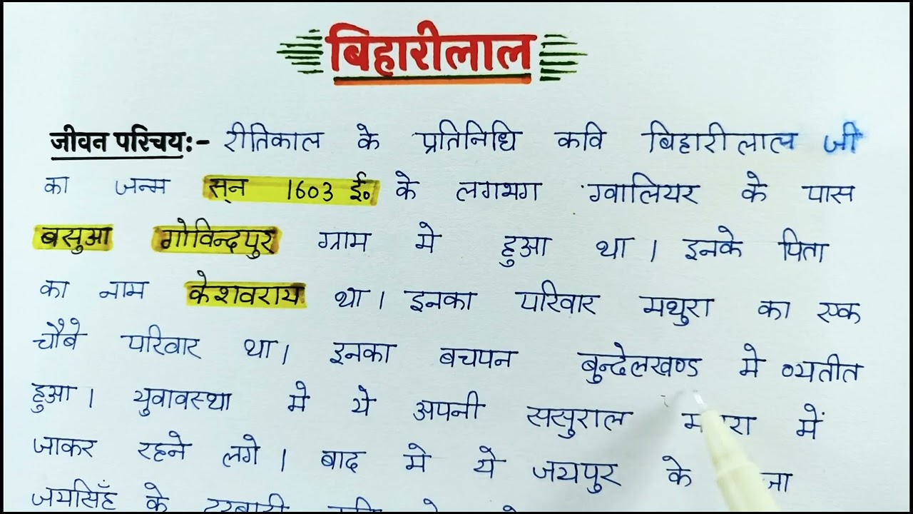 बिहारी का जीवन परिचय/kavi bihari ka jivan parichay/bihari lal kavi ka ...