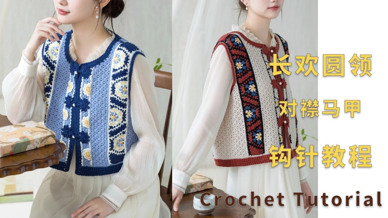 苏苏姐家钩针长欢圆领对襟马甲编织视频教程 | Crochet Chinese Style Vest Pattern Tutorial ...