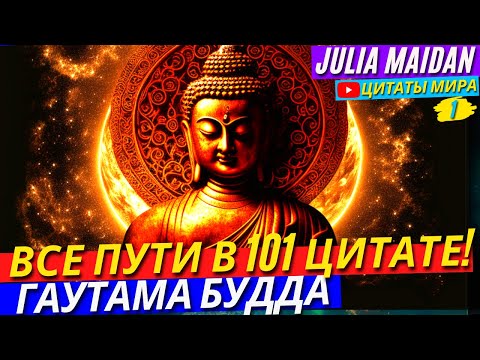 Топ 101 Избранные Цитаты Будды! Коды Эволюции Разума и Души! Тончайшие Настройки к Просветлению!