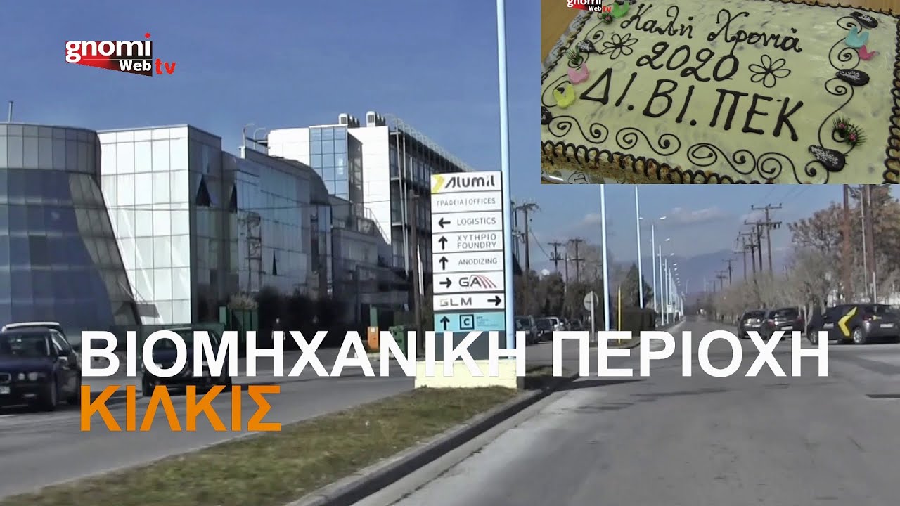 Οι βιομήχανοι της ΒΙ.ΠΕ. Σταυροχωρίου Κιλκίς, κόβουν τη βασιλόπιτα 2020 ...