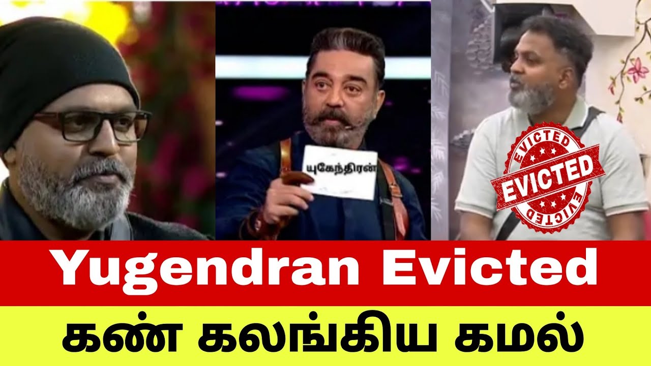 🔴 Shocking Yugendran Evicted | கண் கலங்கிய கமல் 😞 Bigg Boss Tamil 7 ...
