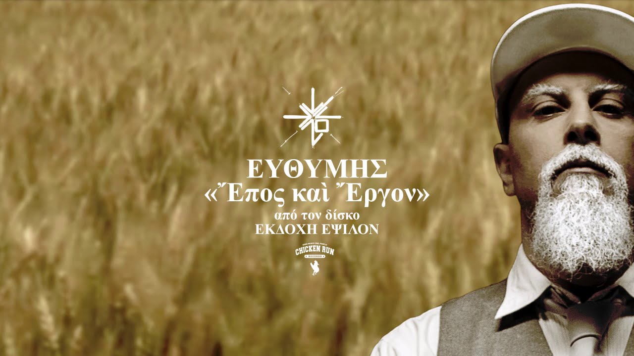 12. ΕΥΘΥΜΗΣ - ΕΠΟΣ ΚΑΙ ΕΡΓΟΝ - YouTube