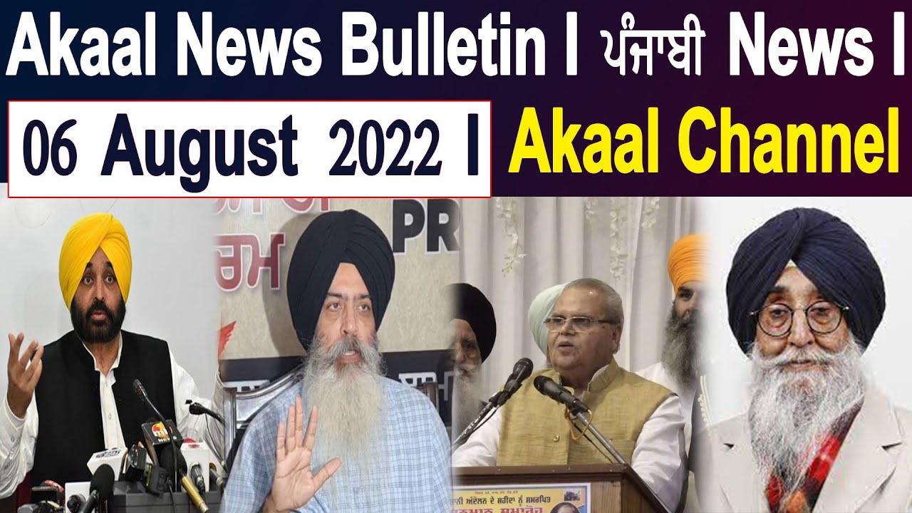 Akaal News Bulletin I ਪੰਜਾਬੀ News I 06 August 2022 I Akaal Channel ...