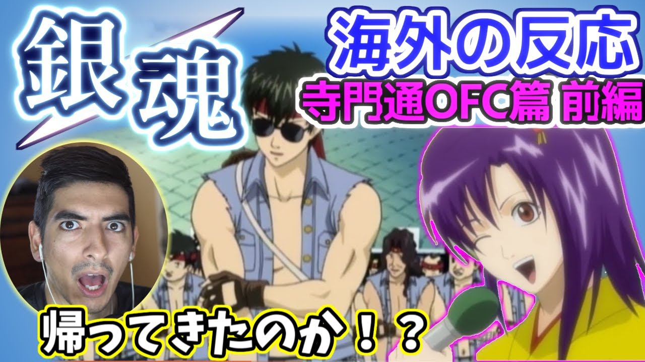 【海外の反応】銀魂｜寺門通ofc篇・前編！トッシーの復活に驚くイケボニキ【日本語字幕】 Youtube