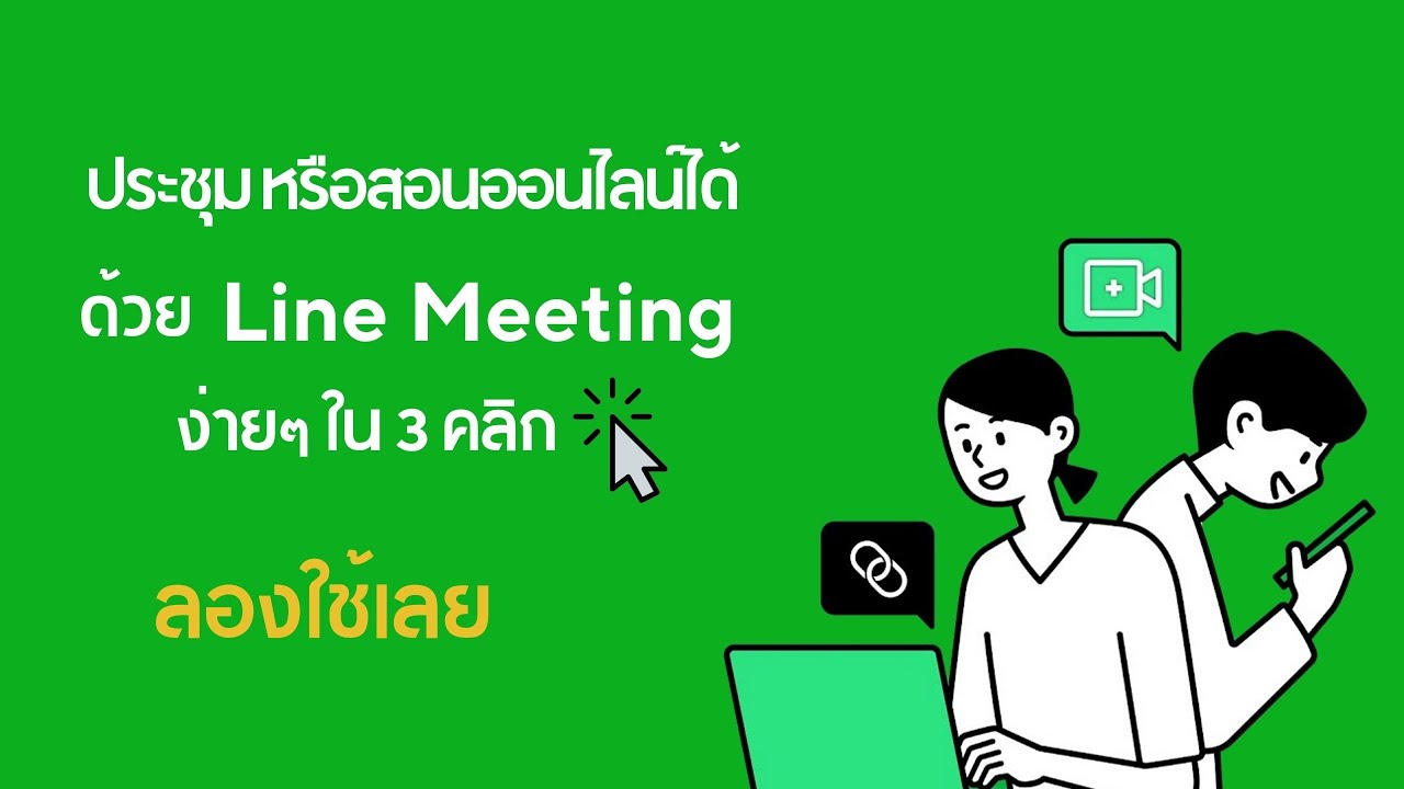 Line Meeting สร้างได้ง่ายๆ ใน 3 คลิก - YouTube