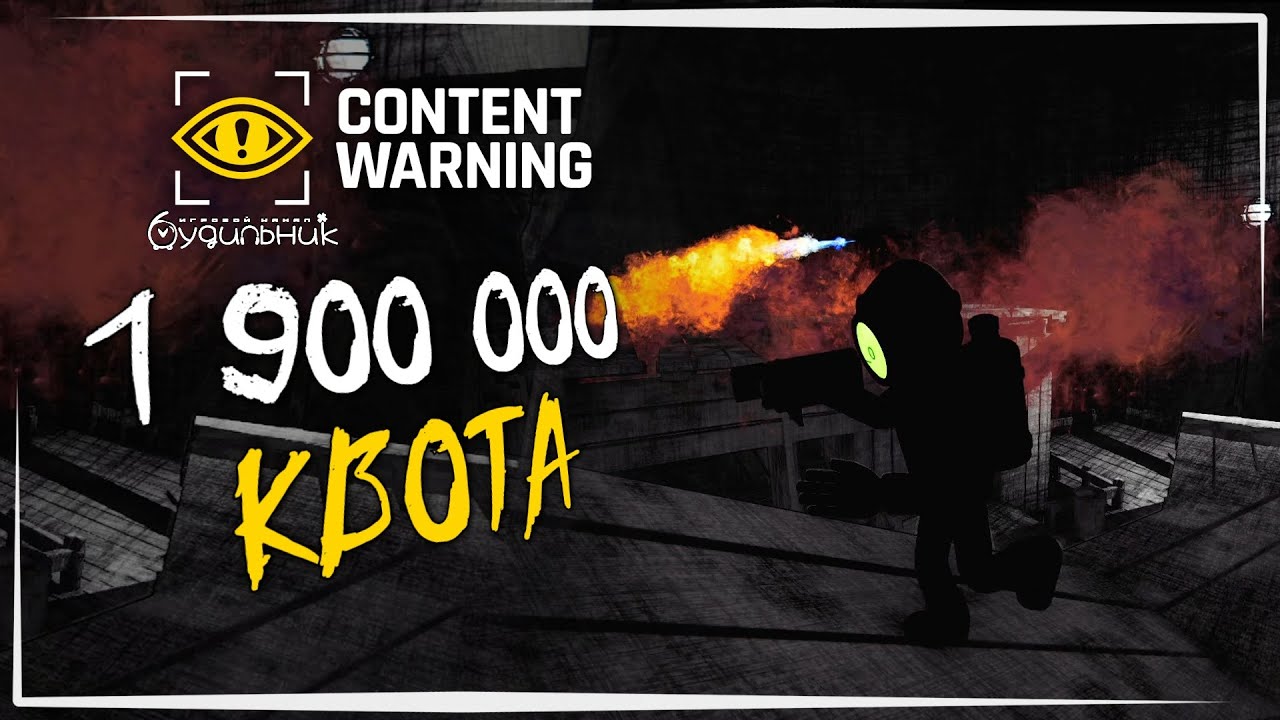 НАШ НОВЫЙ РЕКОРД 1900000 ☢️ Content Warning #24 - YouTube
